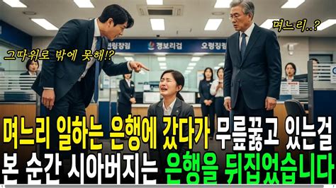 실화사연 며느리 일하는 은행에 갔다가 며느리가 무릎꿇고 있는 걸 본 순간 은행을 뒤집었습니다ㅣ사연라디오ㅣ오디오북