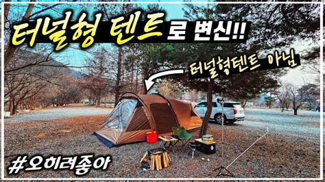 현실캠핑 만취해서 실수한 아빠의 캠핑이야기ㅣ터널형 텐트 안 사도 되겠네요ㅣ엄마 없이 캠핑ㅣ아빠와 아들 캠핑ㅣ부자캠핑ㅣ가족캠핑ㅣ에르젠ㅣ롱베스티블ㅣ포천캠핑장ㅣ계곡메사캠핑장