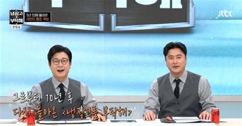 5년만 컴백 ‘냉장고를 부탁해 아는 맛이 무섭네 Tv보고서