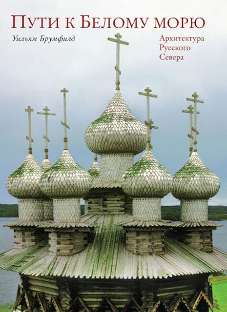 Соловки-книга: Уильям Брумфилд