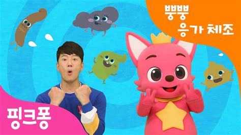 뿡뿡 응가 체조ㅣ튼튼쌤과 함께 올바른 화장실 습관을 체조로 ㅣ튼튼쌤 율동체조ㅣ핑크퐁 아기상어와 함께ㅣ핑크퐁 체조ㅣ핑크퐁 인기동요 Youtube
