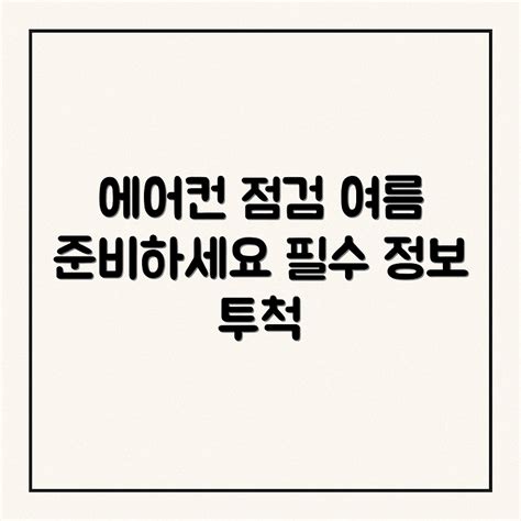 여름 필수 에어컨 작동 검사 정보