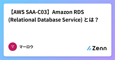 【AWS SAA-C03】Amazon RDS (Relational Database Service) とは？