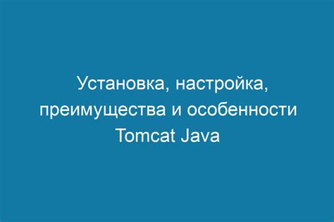 Установка настройка преимущества и особенности Tomcat Java