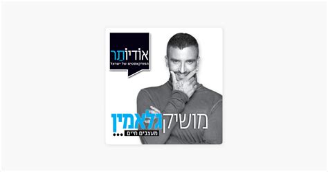 ‎מעצבים חיים עם מושיק גלאמין On Apple Podcasts
