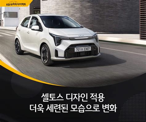 셀토스 디자인을 입고 세련된 모습으로 변신 기아 모닝 페이스리프트 출시 네이트뷰