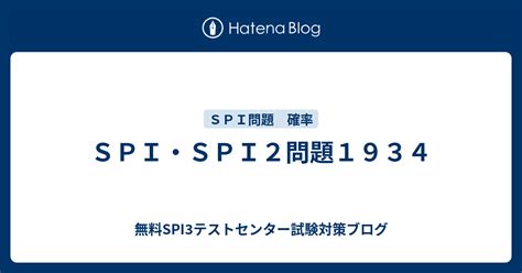 Spi・spi2問題1934 無料spi3テストセンター試験対策ブログ