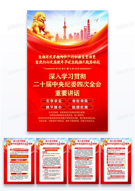 二十届四中全会宣传党建展板海报二十届中央纪委图片免费下载高清png素材编号z0gulngwv图精灵