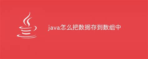 Java怎么把数据存到数组中 美云 Java怎么把数据存到数组中 美云