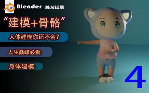 进阶系列！blender人体建模之身体建模4（错过后悔一百年） 哔哩哔哩