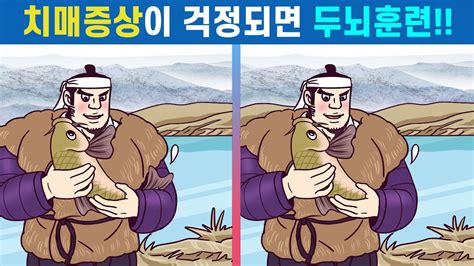 😱다 틀린다면 건망증 심각ㅣ매일 10분씩 인지력 올려 치매예방해요ㅣ두뇌훈련ㅣ인지력 개선은 치매 개선 효과【틀린그림찾기치매