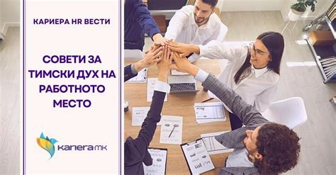 Совети за тимски дух на работното место Kariera Mk