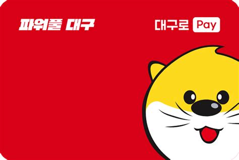 공공앱 ‘대구로에선 소비쿠폰 쓸 수 있다배달·택시도 가능 공공앱 ‘대구로에선 소비쿠폰 쓸 수 있다배달·택시도 가능