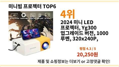 알리 미니빔 프로젝터 추천 Best Top 6 I 프로모션코드 I 인기템 I 알리익스프레스 I 쇼핑 추천 I Youtube