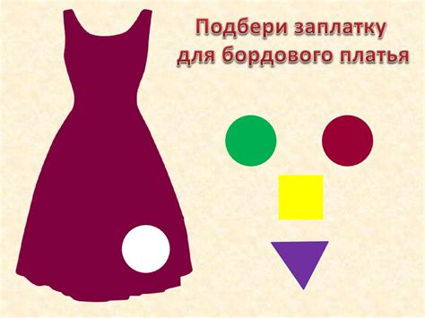 Интерактивная дидактическая игра по математике Подбери заплатку для платья презентация онлайн