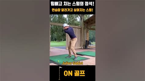힘빼고 하는 골프 스윙의 정석 연습장 달려가고 싶게 만드는 프로들 스윙 Youtube