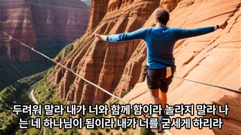 이사야41장10절말씀 두려워말라 내가너와함께함이라 놀라지말라 나는 네 하나님이 됨이라 내가 너를 굳세게하리라 참으로 너를 도와 주리라 참으로 나의 의로운 오른손으로 너를