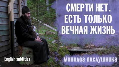 СМЕРТИ НЕТ. ЕСТЬ ТОЛЬКО ВЕЧНАЯ ЖИЗНЬ | МОНОЛОГ ПОСЛУШНИКА (ENG ...
