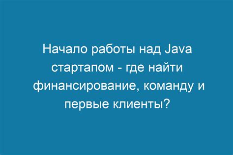 Начало работы над Java стартапом с чего начать