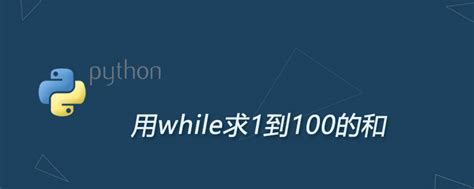 用while求1到100的和 Python教程 Php中文网