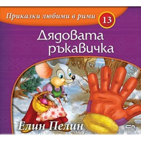 Приказки любими в рими Дядовата ръкавичка Елин Пелин