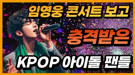 임영웅 콘서트 보고 충격받은 아이돌 팬들 Youtube