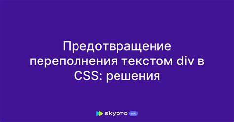 Предотвращение переполнения текстом div в css решения