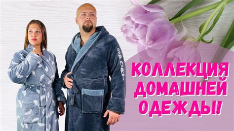 КОЛЛЕКЦИЯ ДОМАШНЕЙ ОДЕЖДЫ ТЕПЛЫЕ ХАЛАТЫ УЮТНЫЕ КОСТЮМЫ КРАСИВЫЕ СОРОЧКИ Youtube