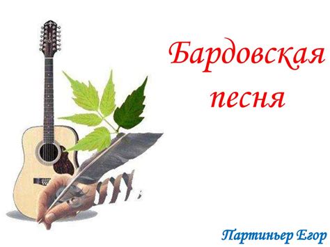 Бардовская песня. Партиньер Егор - презентация онлайн