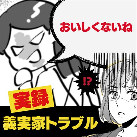 【お義母さん、勘弁してください！】義母「おいしくないね」私の手料理を残した義母。→”まさかの理由”に唖然！ Lamire [ラミレ]