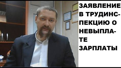 Как написать заявление жалобу в трудовую инспекцию о невыплате зарплаты Youtube