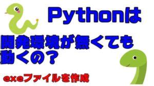 pythonpythonを他人にパソコンで動かす pythonをexe化する KEIYU企画