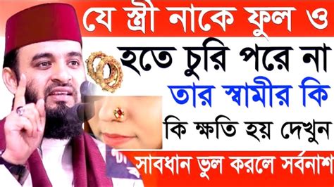 যে স্ত্রী নাকে ফুল ও হতে চুরি পরে না তার স্বামীর কি কি ক্ষতি হয় দেখুন