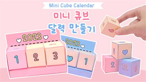 [세이페이퍼 Saypaper ] Diy 만들기 도안 종이로 귀여운 미니큐브 달력 만들기ㅣcute Mini Cube Calendar Craft 네이버 블로그