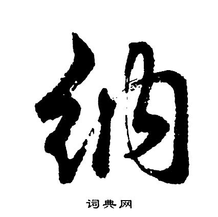 纳字图片大全 0字图片大全 人字梯子图片大全 第9页 大山谷图库