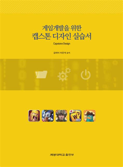 게임개발을 위한 캡스톤 디자인 실습서 교재부터 기출문제까지 Ebook 필기 스캔 말고 스콘 북카페