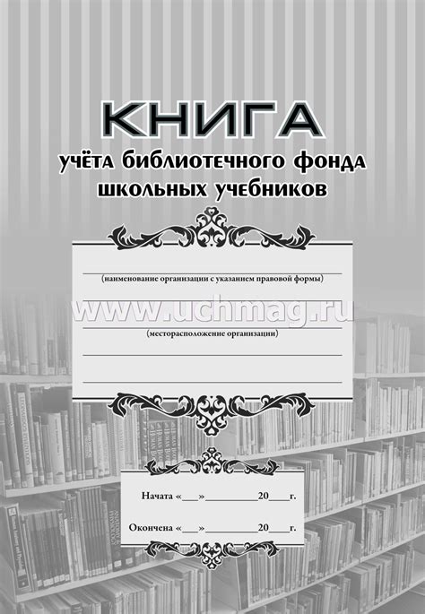 Журнал учета учебников в школьной библиотеке образец - 88 фото
