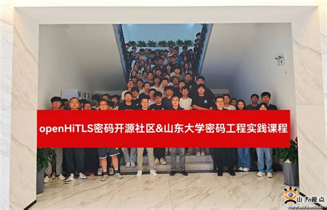 网安学院携手openhitls密码开源社区共建密码工程实践课程 山东大学新闻网