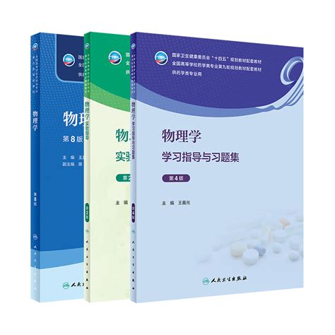 人卫版物理学教材第8版八版学习指导与习题集第4版四物理学实验指导第2版王晨光十四五规划全国高等学校药学类专业第九轮规划教材 虎窝淘