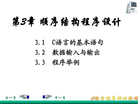 第3章简单程序设计word文档在线阅读与下载无忧文档 第3章简单程序设计word文档在线阅读与下载无忧文档