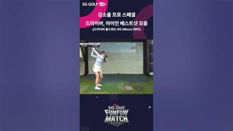 강소율프로 베스트샷 스페셜 Shorts Sggolf Sg골프 펀펀매치 스크린골프 스크린골프대회 Golfpba 강소율프로 Youtube