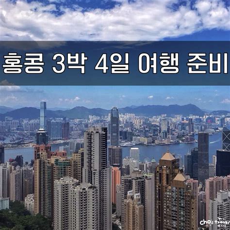 홍콩 자유여행 ♥ 여자 혼자 홍콩 3박 4일 비행기예약 대한항공 네이버 블로그