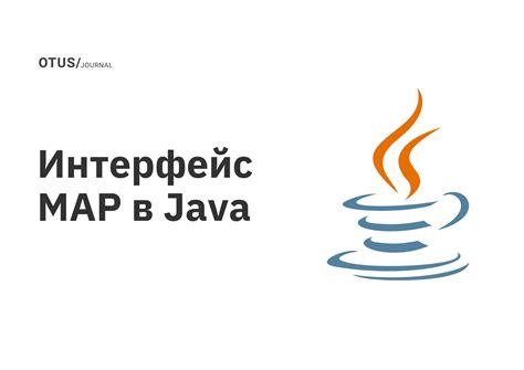 Интерфейс Map в Java Otus