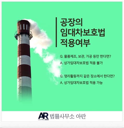 판례로 보는 공장 임대차보호법 적용요건 로톡