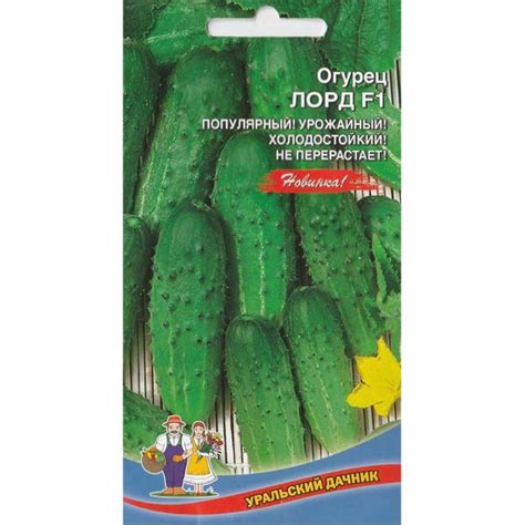 Огурец "Лорд F1" - Семена ВК Омск, Купить Семена в Омске