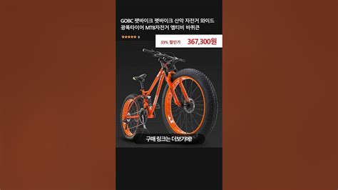 Gobc 팻바이크 펫바이크 산악 자전거 와이드 광폭타이어 Mtb자전거 엠티비 바퀴큰 Youtube