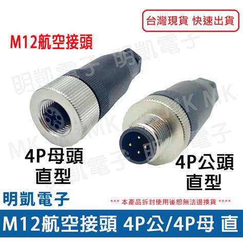 【明凱電子】m12防水連接頭 4p公頭 4p母頭 防水連接器 金屬連接頭 M12 A Type 航空接頭 台灣現貨 蝦皮購物