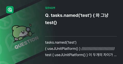 tasks named test { 와 그냥 test{} 인프런 커뮤니티 질문and답변