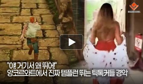 동영상 야 거기서 왜 뛰어 앙코르와트에서 진짜 템플런 뛰는 틱톡커들 경악