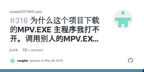 为什么这个项目下载的mpv exe 主程序我打不开。调用别人的mpv exe复制过来就能打开。 · hooke007 mpv lazy